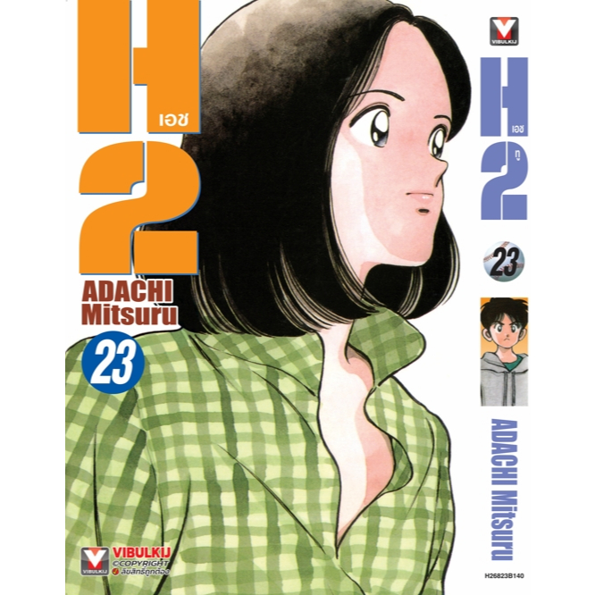 (VBK) H2 เล่ม 1-23 พิมพ์ใหม่ กระดาษ GR (Pre ล.23) | Shopee Thailand