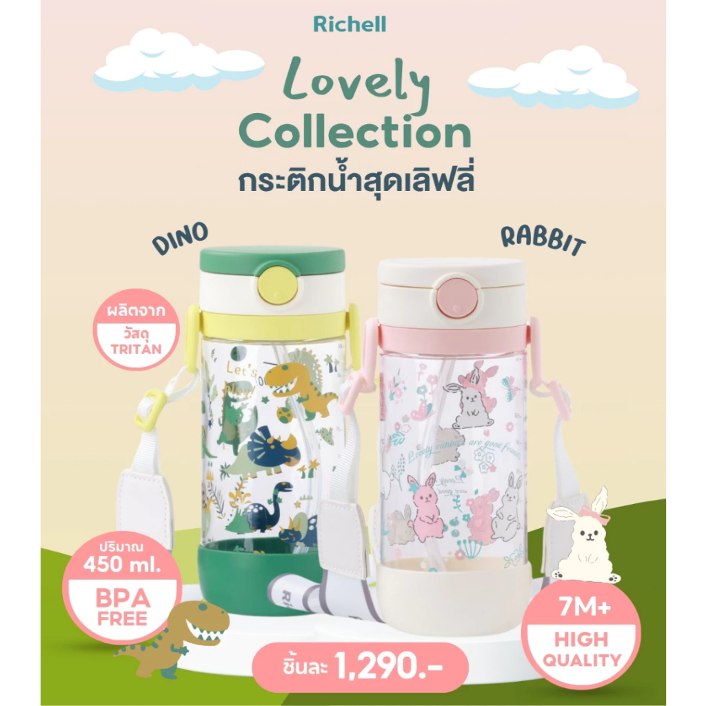 Richell ริเชลล์ limited edition กระติกน้ำเด็ก ไปโรงเรียน ขนาด 450ml.กันสำลัก คว่ำไม่หก ตกไม่แตก ...
