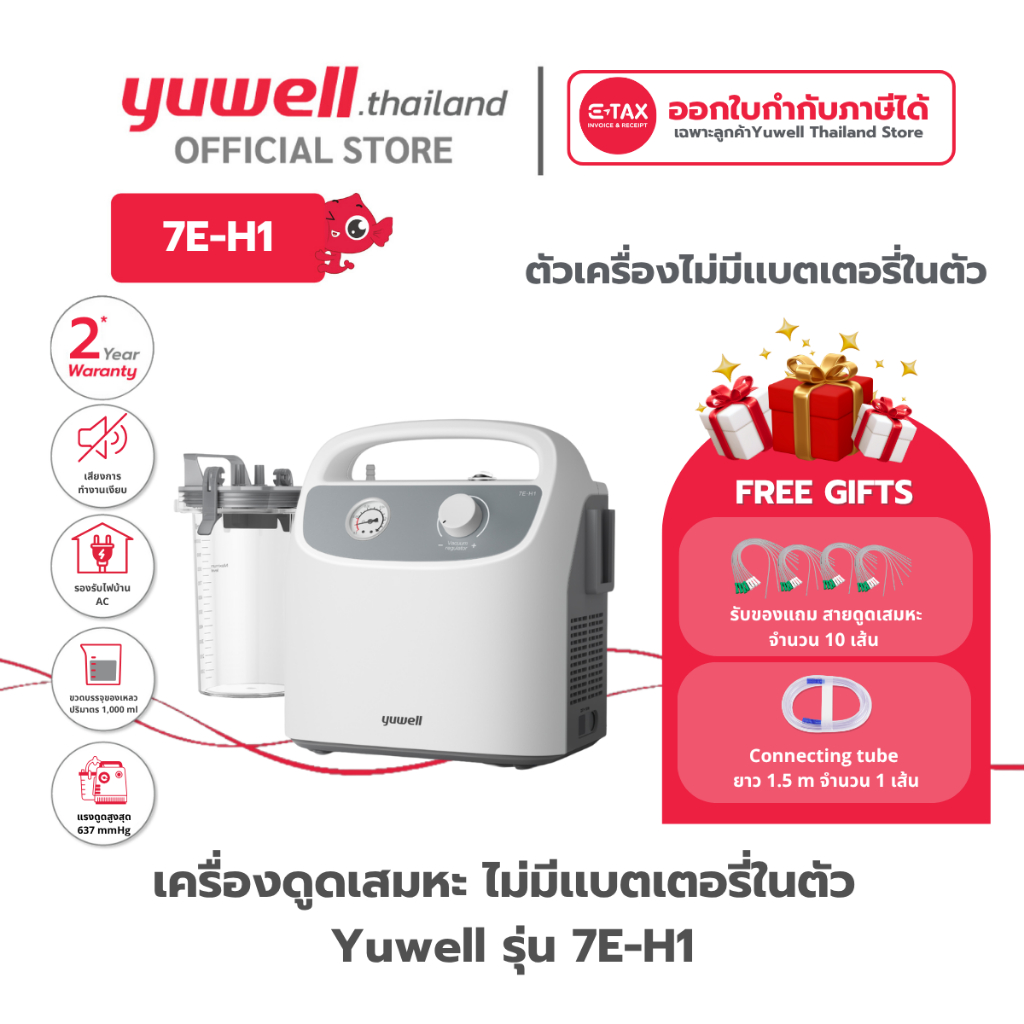 เครื่องดูดเสมหะ Yuwell Suction Unit รุ่น 7E-H1 ประกันศูนย์ไทย 2 ปี ...