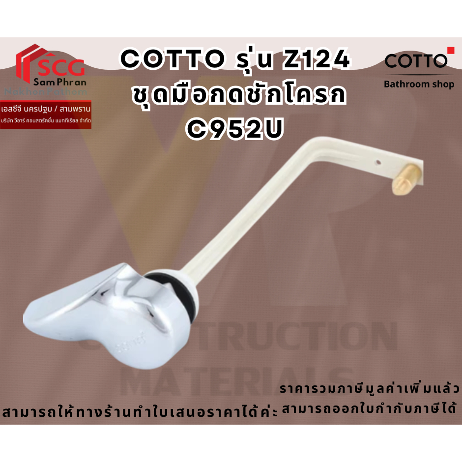 COTTO Z124 ชุดมือกดชักโครก C952U | Shopee Thailand
