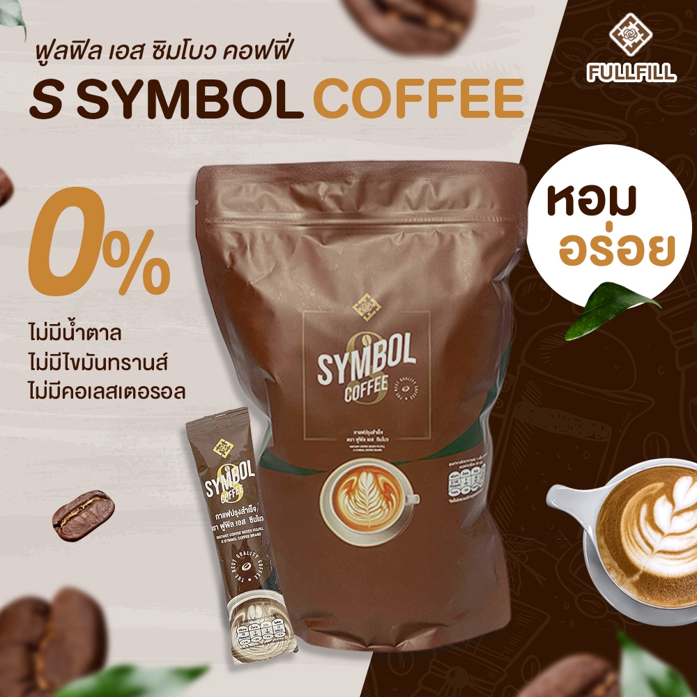 กาแฟ ช่วยเบิร์น ฟูลฟิล เอส ซิมโบว คอฟฟี่ (Fulfill S Symbol Coffee) | Shopee Thailand