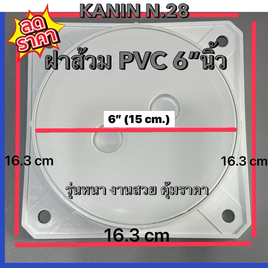 ฝาส้วมพีวีซี ฝาปิดท่อส้วม PVC 6"นิ้ว ฝาบ่อเกรอะ ฝาปิดท่อห้องน้ำ (รุ่นหนา,ไม่เป็นสนิม100%)1แผ่น ...