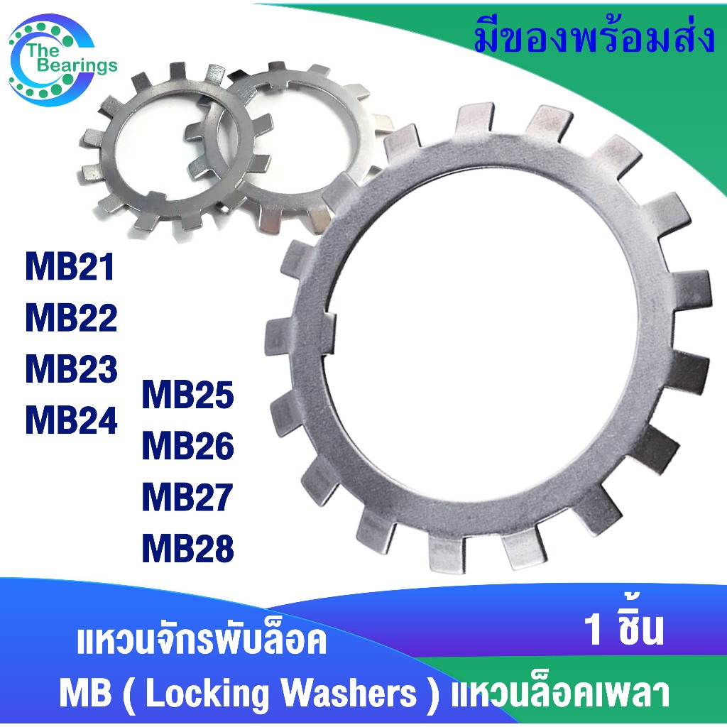 MB21 MB22 MB23 MB24 MB25 MB26 MB27 MB28 แหวนจักรพับล็อค Locking Washers แหวนล็อคเพลา MB ใช้กับน ...