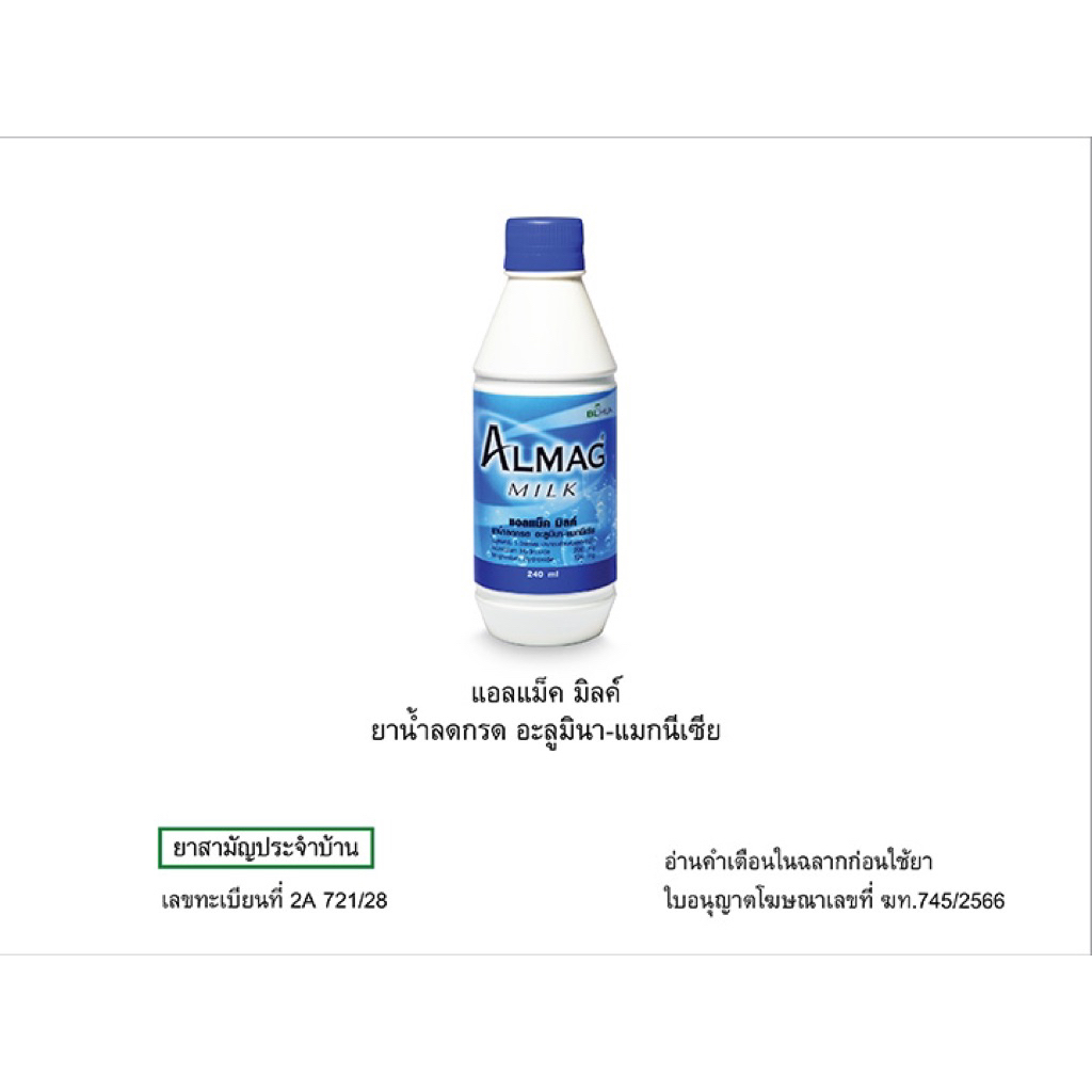 ยาน้ำลดกรด เคลือบแผลในกระเพาะอาหาร Almag Milk ขนาด 240 มล5886 | Shopee ...