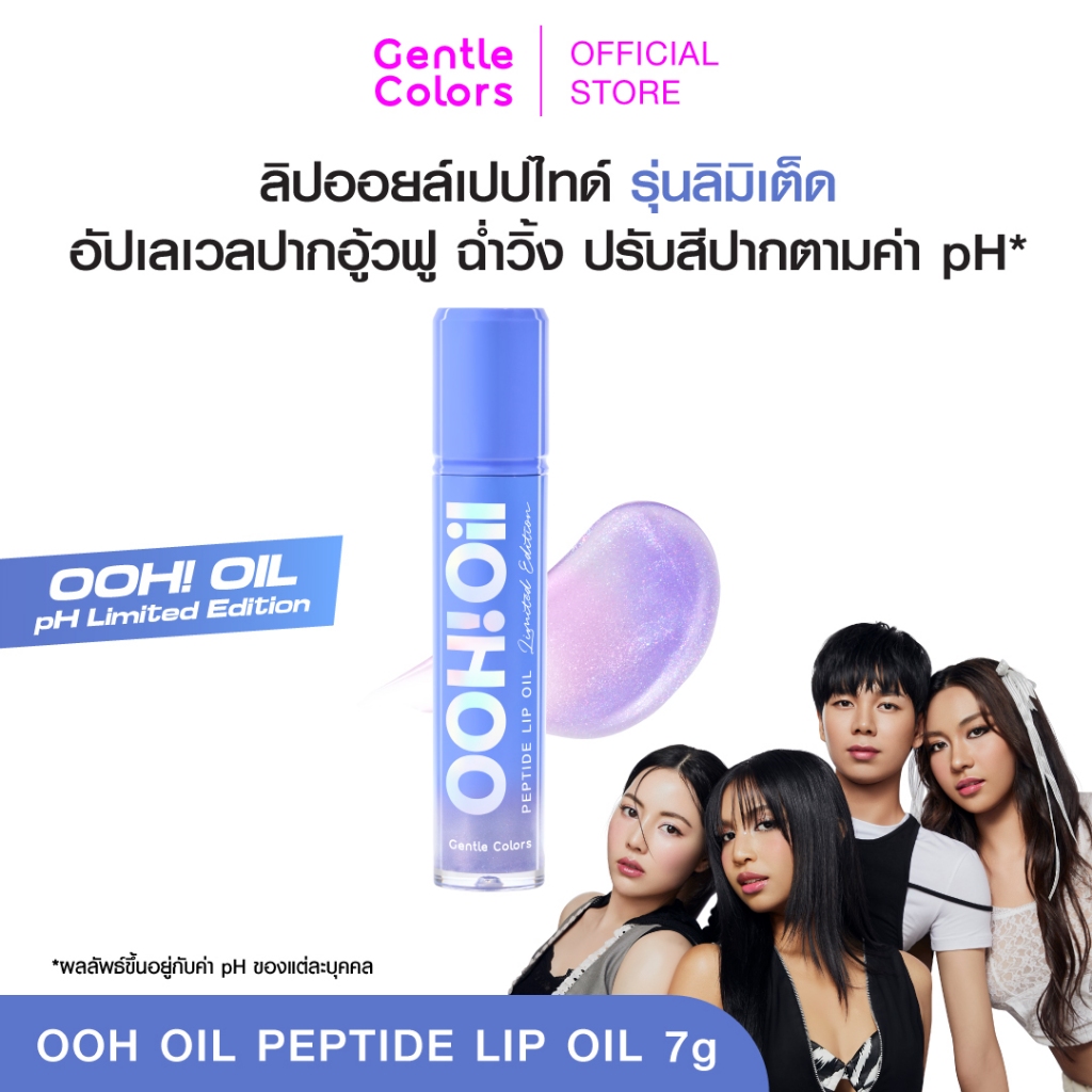 [สีใหม่! pH Shimmer]Gentle Colors Ooh Oil Peptide Lip Oil 7g ลิปออยล์ เนื้อฉ่ำบางเบา ไม่เหนอะปาก ...