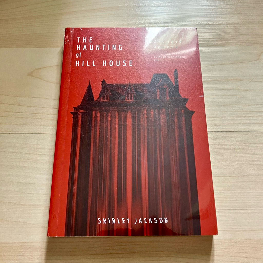 บ้านหลังนี้มีคนตาย The Haunting of Hill House - Shirley Jackson (ใหม่ใน ...