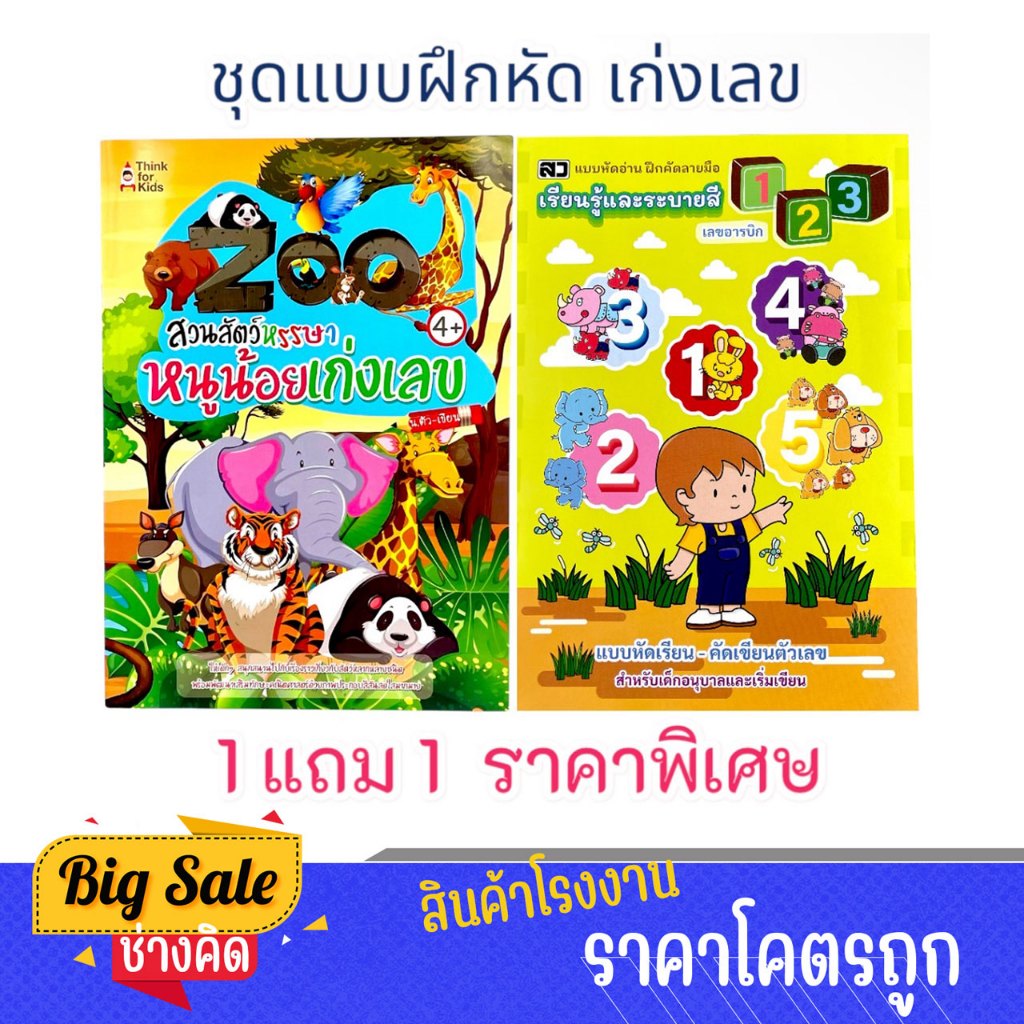 changkid 1แถม1 ชุดแบบหัดเรียน-คัดเขียน ตัวเลข และ สวนสัตว์หรรษา หนูน้อยเก่งเลข ภาพพิมพ์ 4 สี สวย ...
