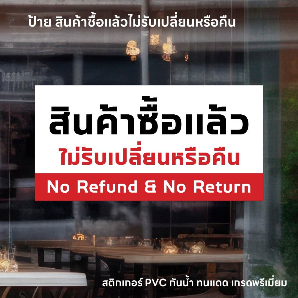 (N283) สินค้าซื้อแล้ว ไม่รับเปลี่ยนหรือคืน ป้ายสติกเกอร์ PVC กันน้ำ ลอก ...