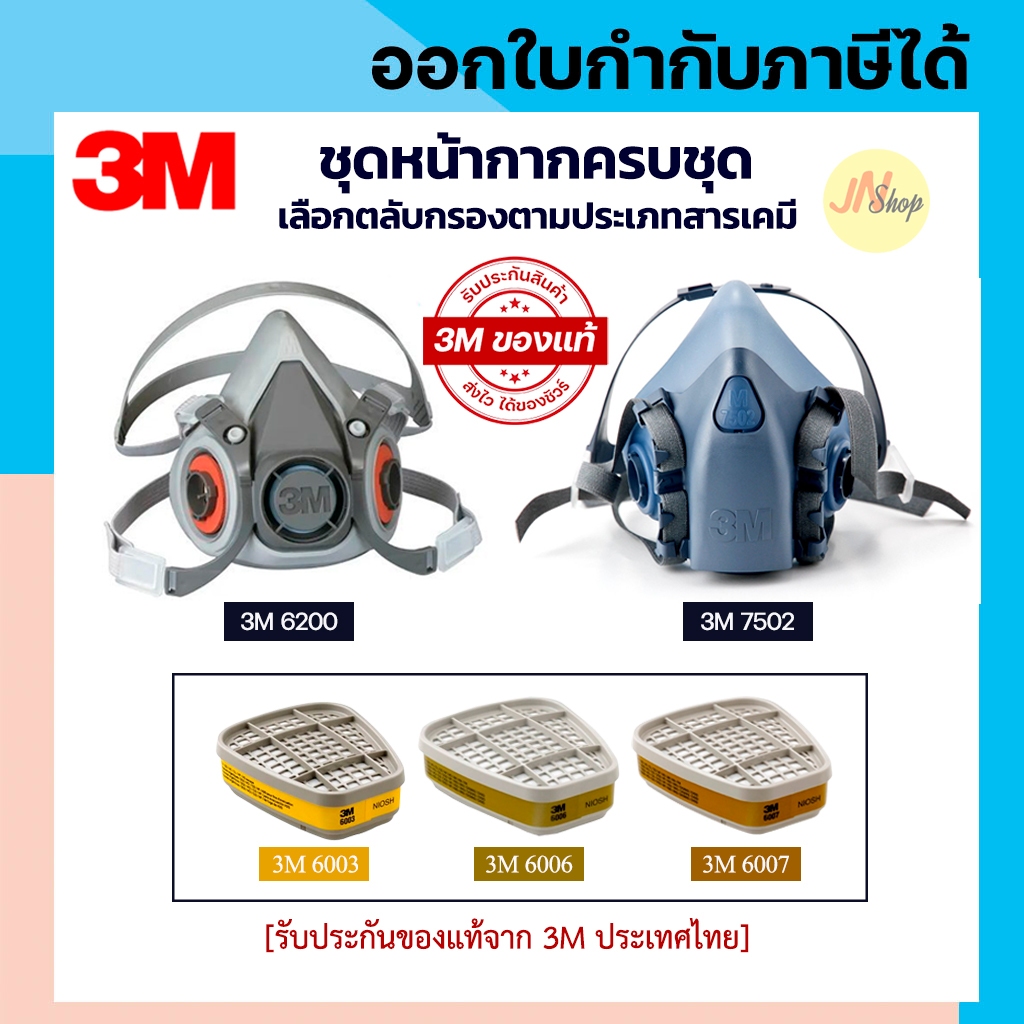 [ของแท้]ชุดหน้ากาก 3M 7502/3M 6200 +ตลับกรอง 6003/6006/6007 | Shopee Thailand