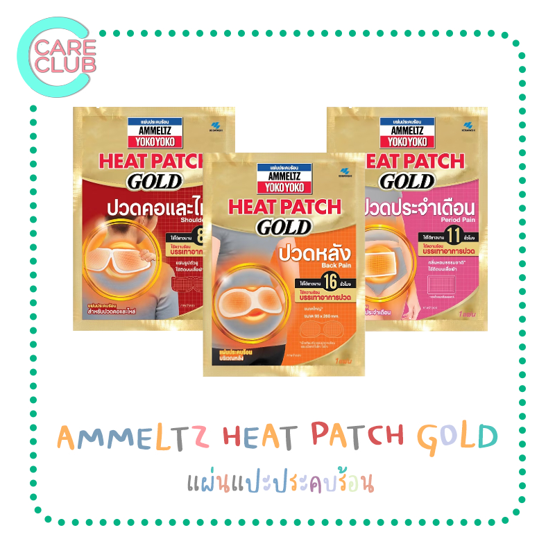 AMMELTZ HEAT PATCH GOLD แผ่นประคบร้อน แอมเม็ลทซ์ ฮีทแพทช์ ปวดหลัง/คอ ...