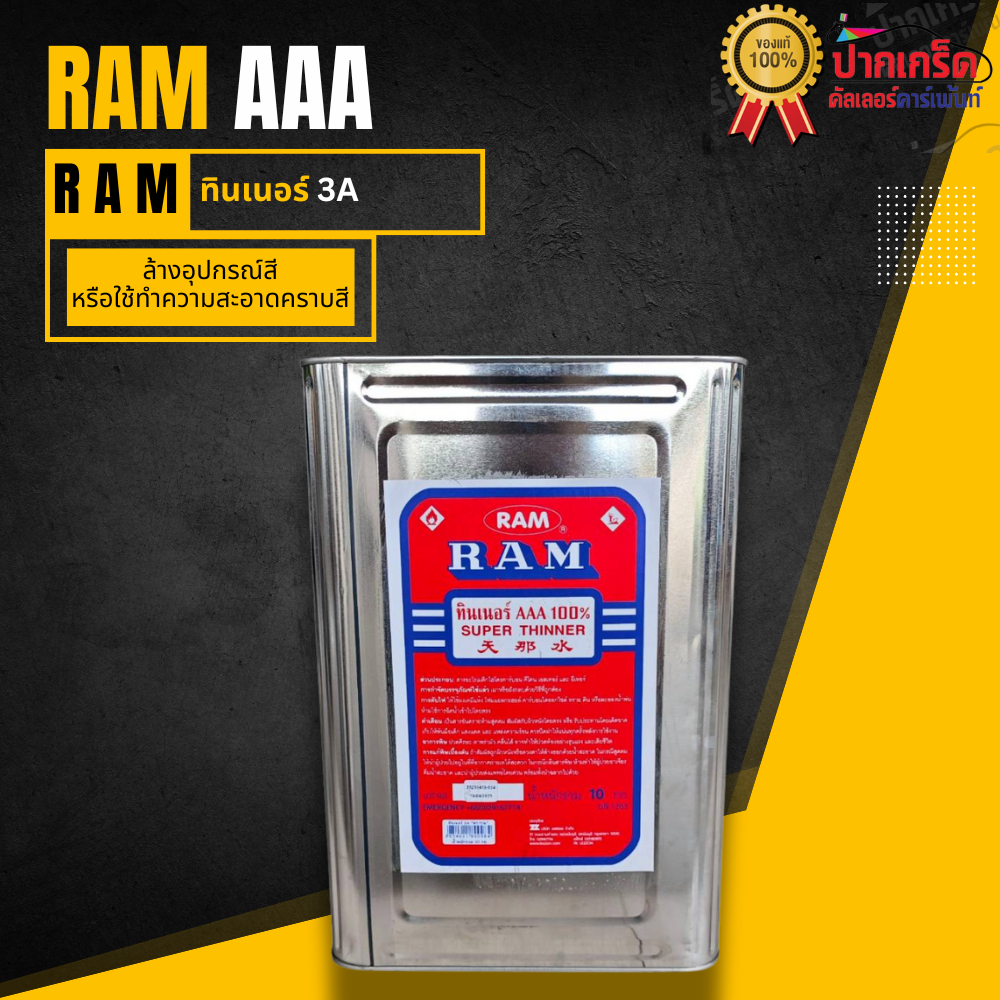ทินเนอร์ 3A RAM Thinner AAA (ปี๊บใหม่) น้ำหนักรวมปี๊บ 10 กิโลกรัม | Shopee Thailand