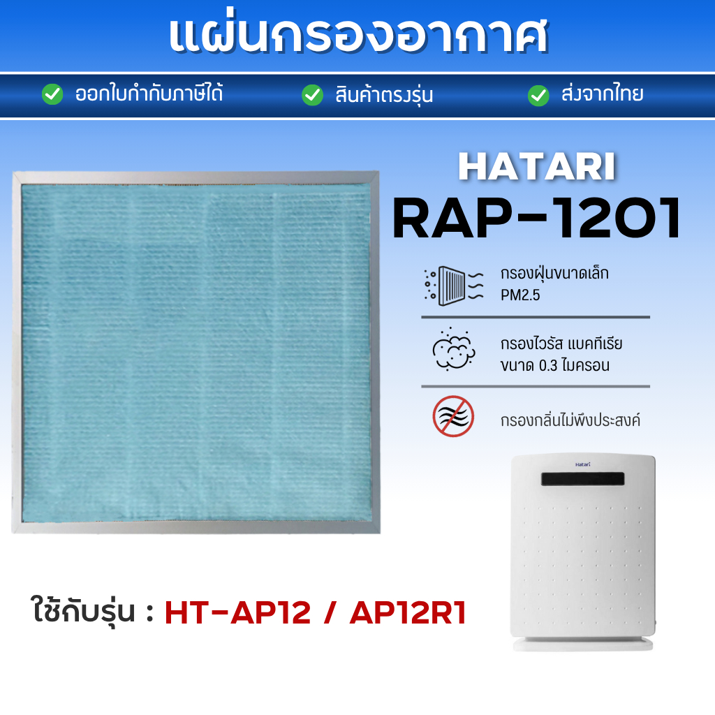 แผ่นกรองอากาศ Hatari HT-AP12 / AP12R1 ไส้กรอง RAP-1201 RAP-1202 สำหรับ ...