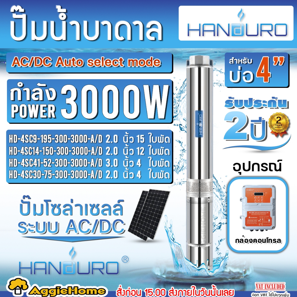 HANDURO ปั๊มบาดาล HD-4SC30-75-300-3000-A/D (มีตัวเลือกใบพัด) 3000W (AC ...