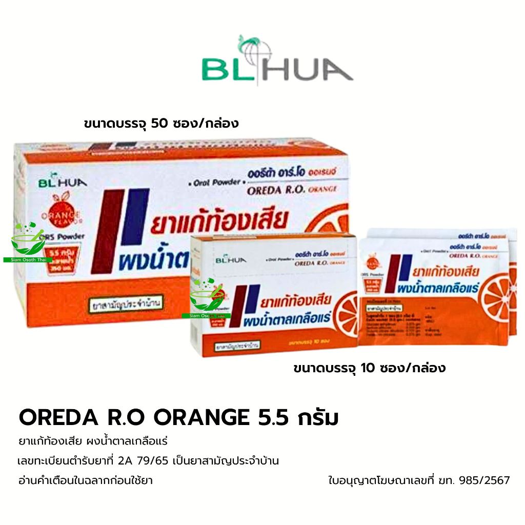 (ยกกล่อง) Oreda RO ORS Powder ผงน้ำตาลเกลือแร่ กลิ่นส้ม 5.5 g/ซอง ...