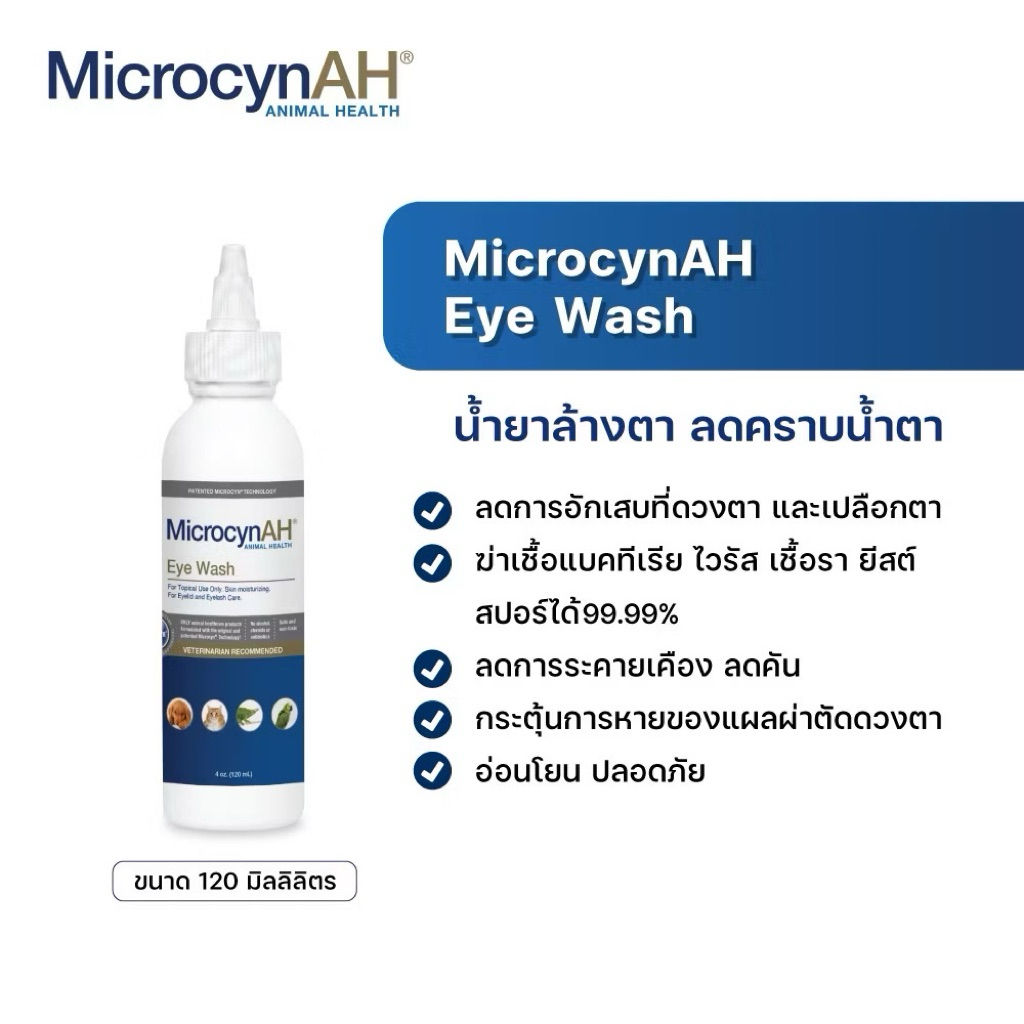 MicrocynAH Eye Wash ทำความสะอาดดวงตา ขนาด 120 ml | Shopee Thailand