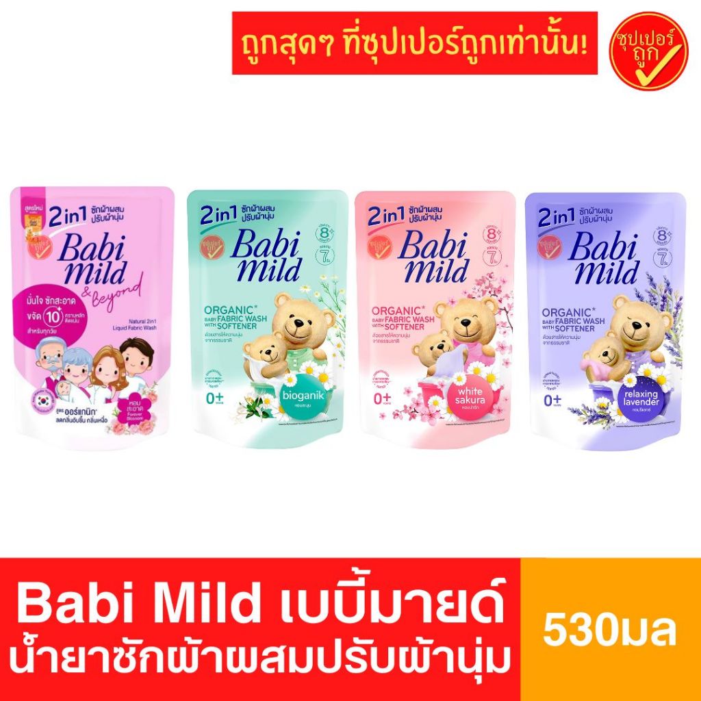 Babi Mild เบบี้ มายด์ 2in1 น้ำยาซักผ้าเด็กและปรับผ้านุ่มเด็ก ถุงเติม 530มล แพ็ค 1 | Shopee Thailand
