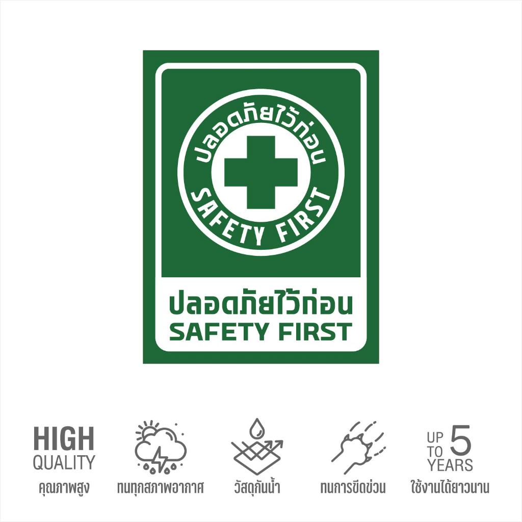 (N287) ปลอดภัยใว้ก่อน ป้ายสติกเกอร์ PVC 3M กันพิมพ์เนื้อด้าน กันน้ำ ทน ...
