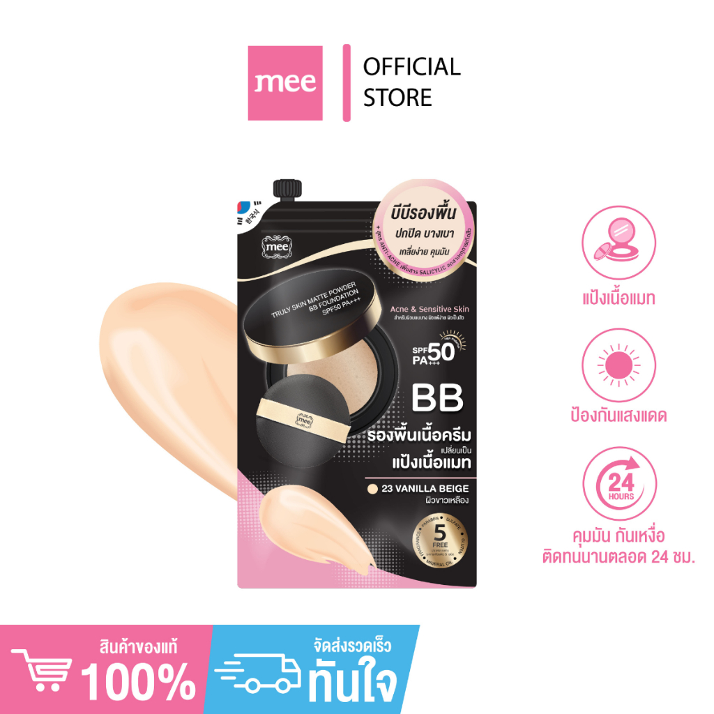 บีบีผสมรองพื้น Mee Truly Skin Matte Powder BB Foundation SPF50 PA+++ บีบีรองพื้น ปกปิด คุมมัน ...