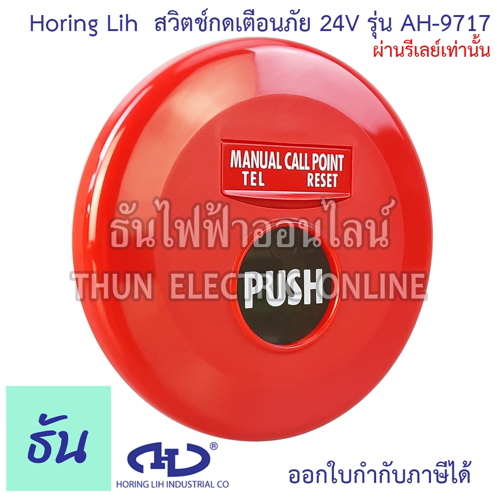 Horing Lih AH-9717 สวิตช์กดเตือนภัย กลมแดง 24V Manual #ใช้กับระบบตู้ ...