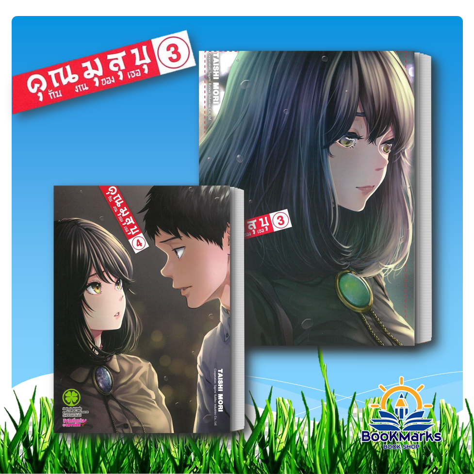 คุณมุสุบุกับงานของเธอ เล่ม 3-4 ผู้เขียน: MORI TAISHI สำนักพิมพ์: รักพิมพ์ พับลิชชิ่ง/luckpim ...