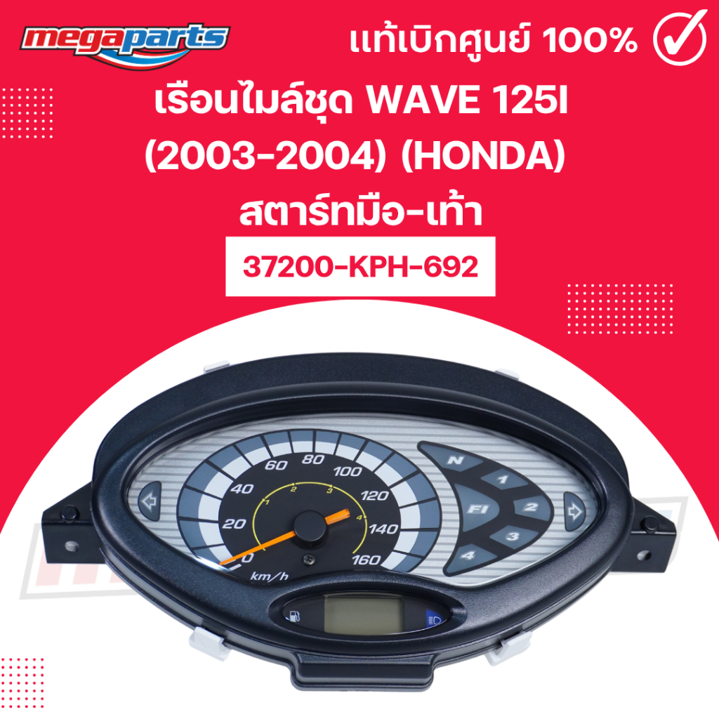 เรือนไมล์ชุด เวฟ WAVE 125i (2003-2004) (HONDA) สตาร์ทมือ-เท้า รหัส ...