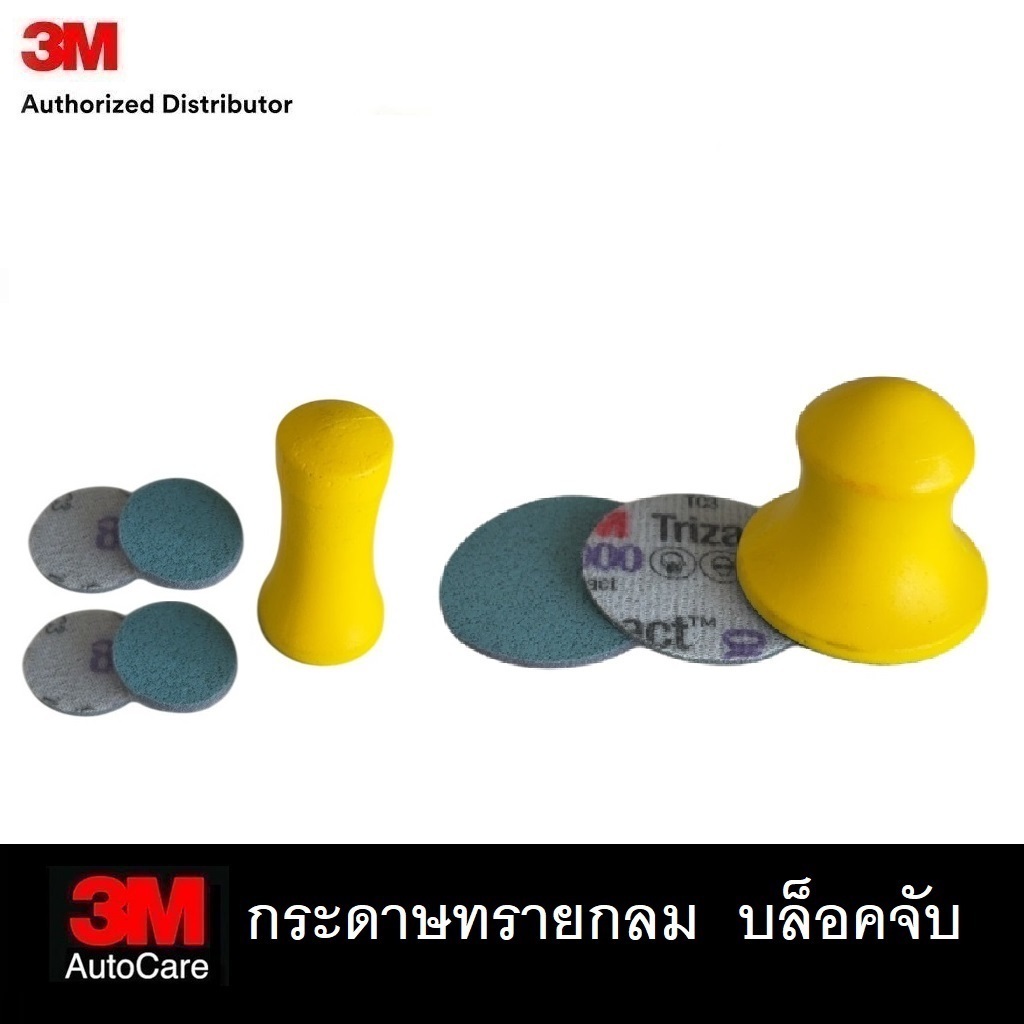 3M กระดาษทรายกลม เบอร์ 5000 , 8000 + แป้นมือจับ ขนาด 1 นิ้ว 2 นิ้ว ...