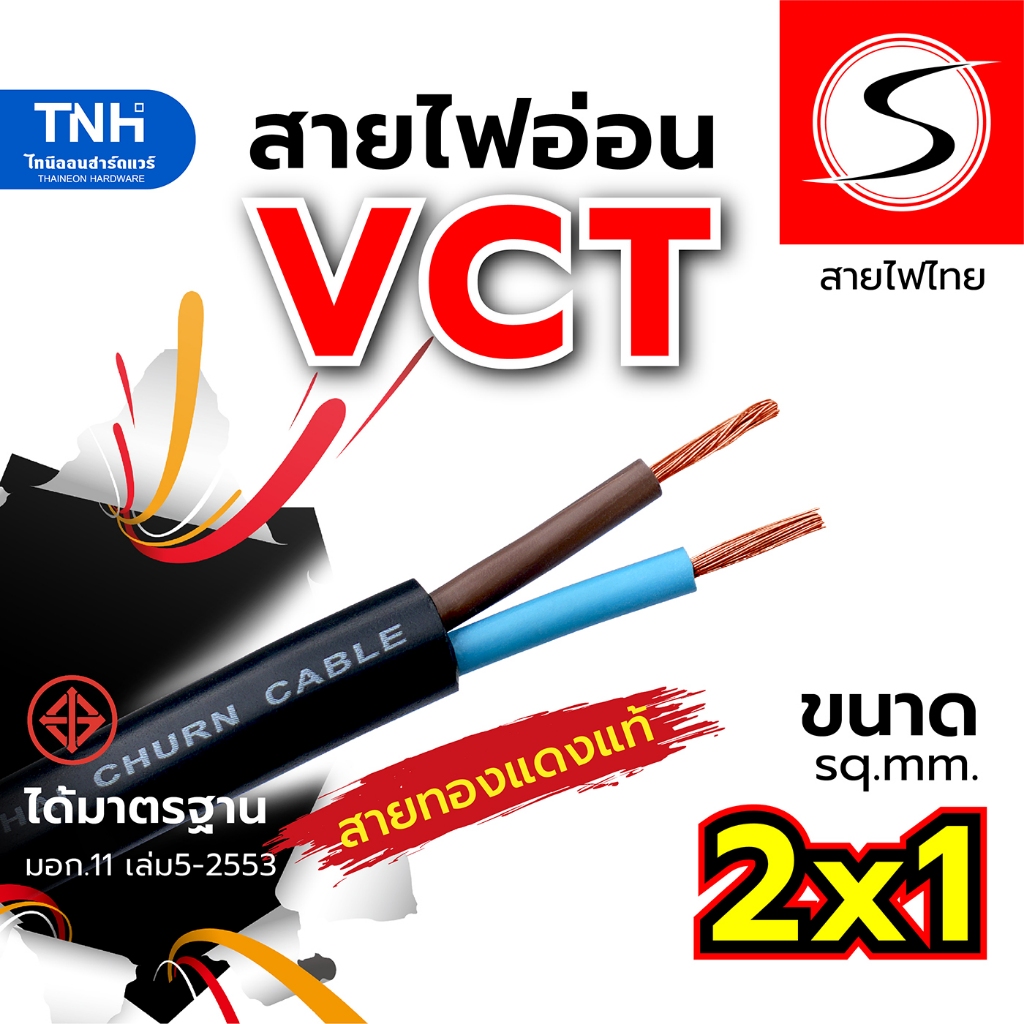 S สายไฟ VCT 2x1 sq.mm. สายไฟแบบอ่อน หุ้มPVCสีดำ ได้มาตรฐาน มอก. ตัดแบ่งขายและยกม้วน | Shopee ...