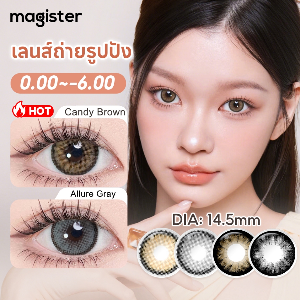 (0.00 ~ -6.00) Magister คอนแทคเลนส์บิ๊กอาย 6 เดือน Candy Brown/Allure ...