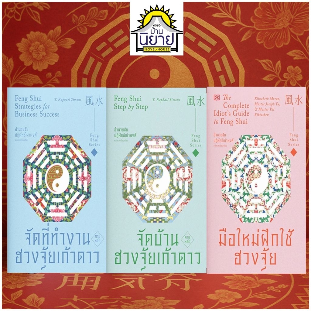 หนังสือชุดฮวงจุ้ย 3 เล่ม เขียนโดย T. Raphael Simons, Elizabeth Moran แปลโดย อำนวยชัย ปฏิพัทธ์ ...