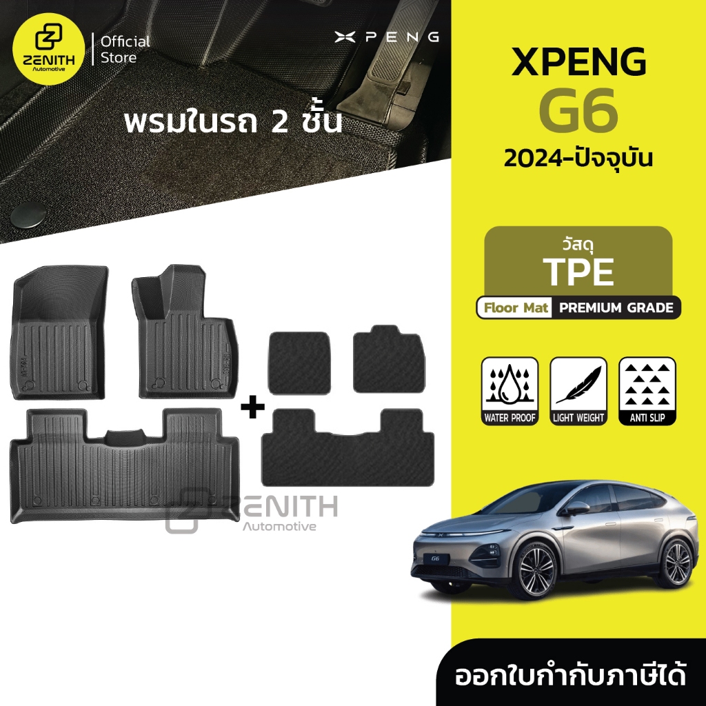 พรมปูพื้นรถยนต์ ทนต่อการเสียดสี 3D TPE + พรมใยสังเคราะห์ Xpeng G6 2024-ปัจจุบัน | Shopee Thailand
