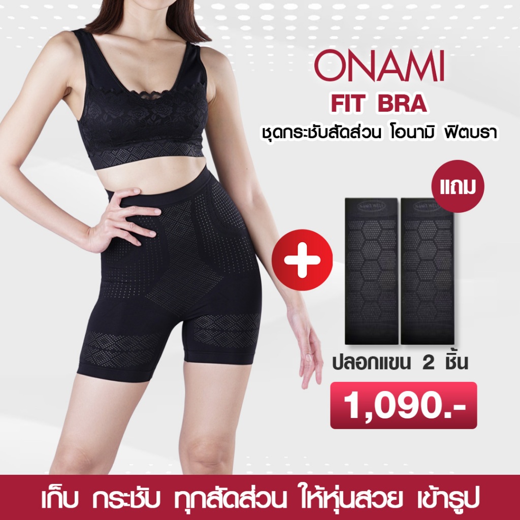 Onami Fit Bra (สีดำ) 1 ชุด ชุดกระชับสัดส่วน โอนามิฟิตบรา ของแท้ 100% | Shopee Thailand