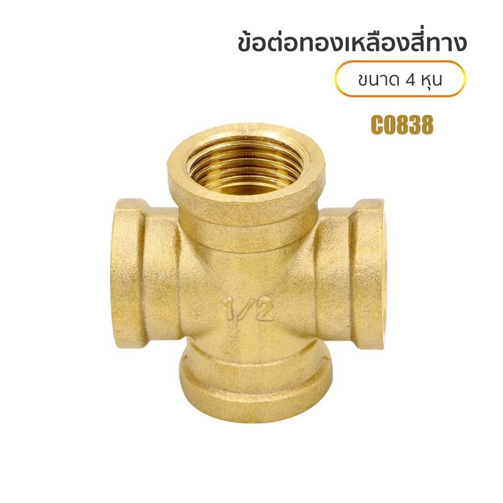 ข้อต่อท่อน้ำทองเหลือง 4 ทาง ขนาด 4หุน รหัส C0838 | Shopee Thailand