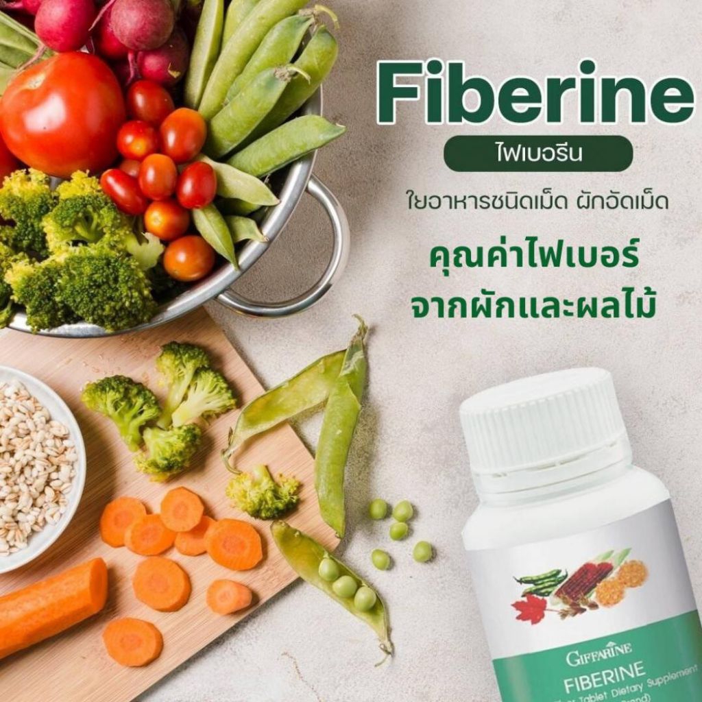 ไฟเบอรีน กิฟฟารีน Fiberine GIFFARINE ผลิตภัณฑ์เสริมอาหาร ใยอาหาร ชนิด ...