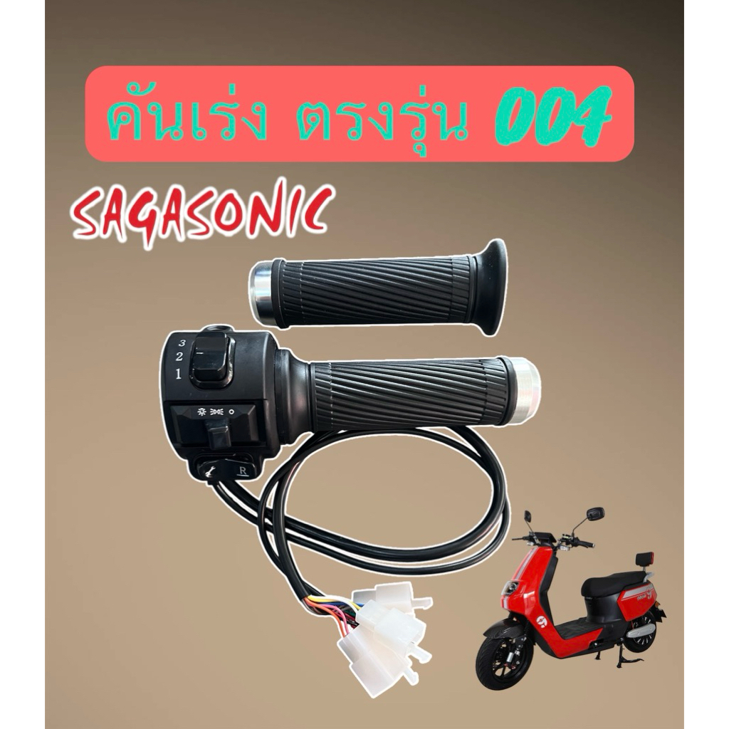 คันเร่ง มอเตอร์ไซค์ไฟฟ้า ปลั๊กตรงรุ่น sagasonic sa-004 | Shopee Thailand