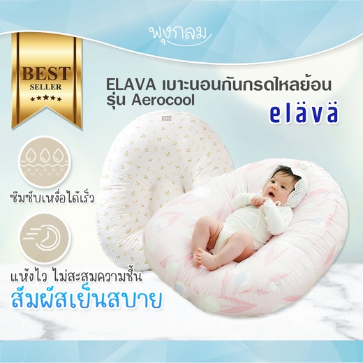 ELAVA เบาะนอนกันกรดไหลย้อน กันแหวะ สัมผัสเย็นสบาย แห้งไว ไม่อับชื้น ...