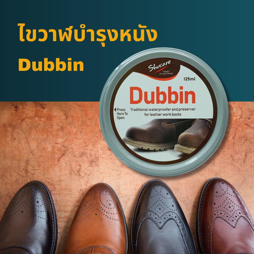 ครีมดับบิ้น (Dubbin) ไขปลาวาฬ ครีมบำรุงขัดเงาหนัง รักษาหนังเรียบ หนัง ...
