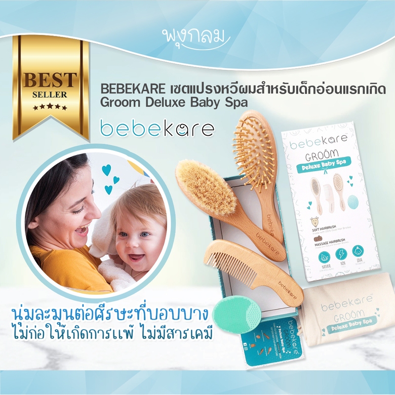 BEBEKARE เซตแปรงหวีผมสำหรับเด็กอ่อนแรกเกิด Groom Deluxe Baby Spa | Shopee Thailand