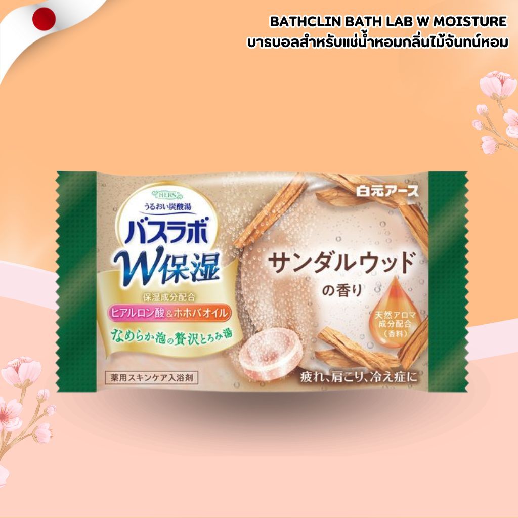 Bathclin Bath Lab W Moisture ลูกบอลแช่น้ำ กลิ่น Sandalwood (แบบซอง) (No.Jp643) | Shopee Thailand