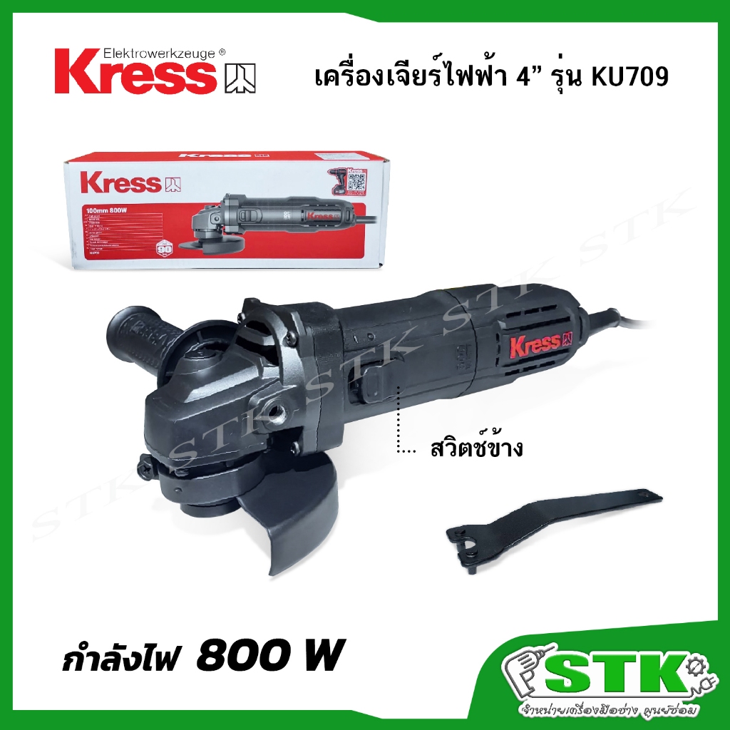 KRESS เครื่องเจียร์ไฟฟ้า ขนาด 4 นิ้ว 800 วัตต์ รุ่น KU709 (สวิตช์ข้าง) รับประกัน 1 ปี | Shopee ...