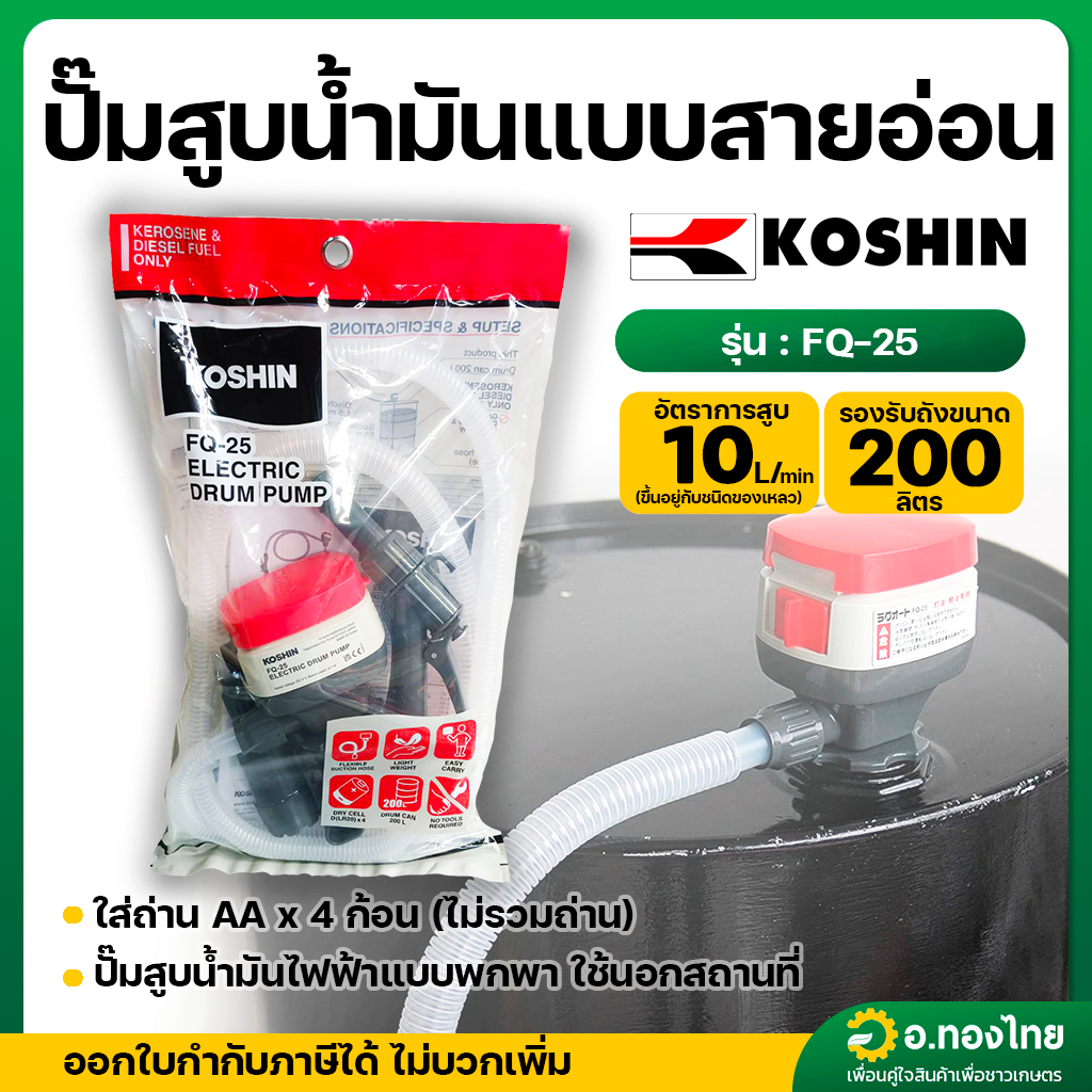 ปั๊มสูบน้ำมัน ที่ดูดน้ำมัน ระบบแบตเตอรี่ สำหรับถัง 200 ลิตร รุ่น FQ-25 ยี่ห้อ KOSHIN | Shopee ...