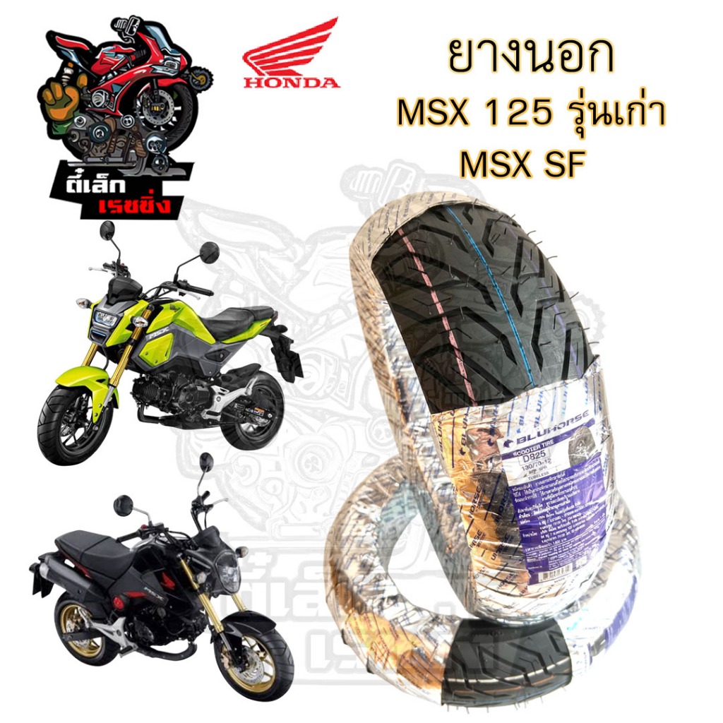 MSX 125 , Demon ยางนอกแบบไม่ใช้ยางใน Honda MSX 125SF ยางนอก เอ็มเอสเอก ...