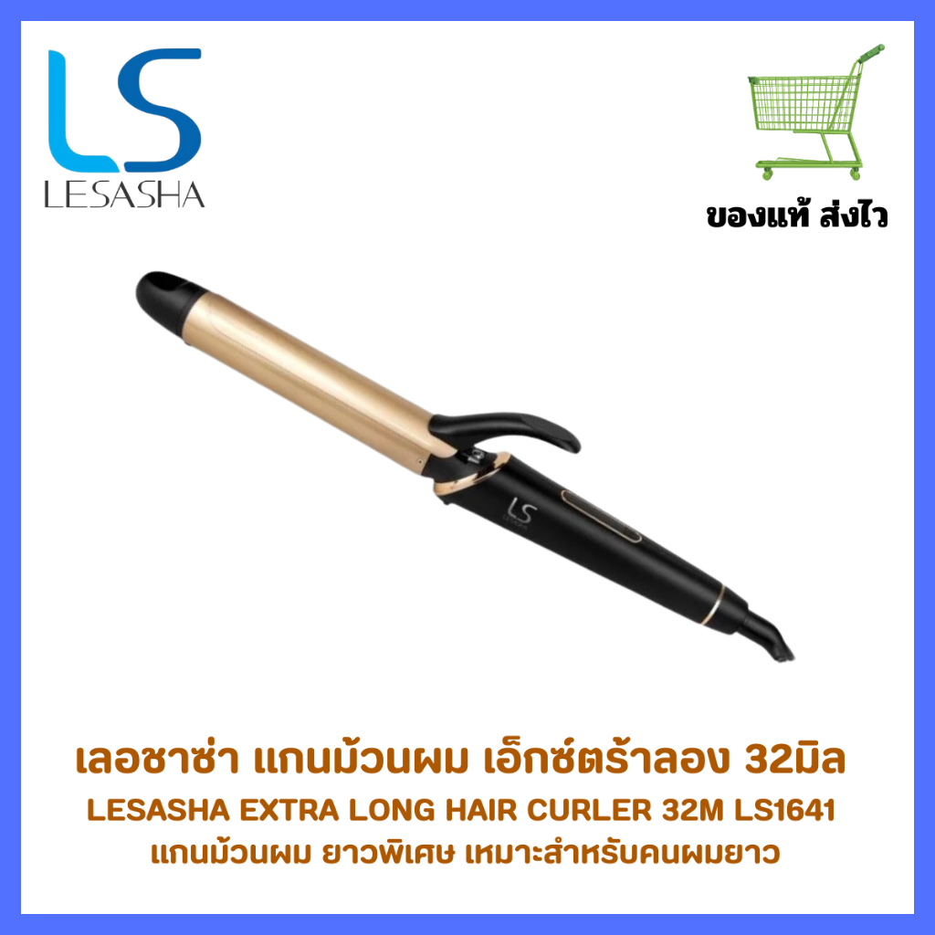 LESASHA แกนม้วนผม 32 มม. EXTRA LONG HAIR CURLER 32 mm. รุ่น LS1641 ...