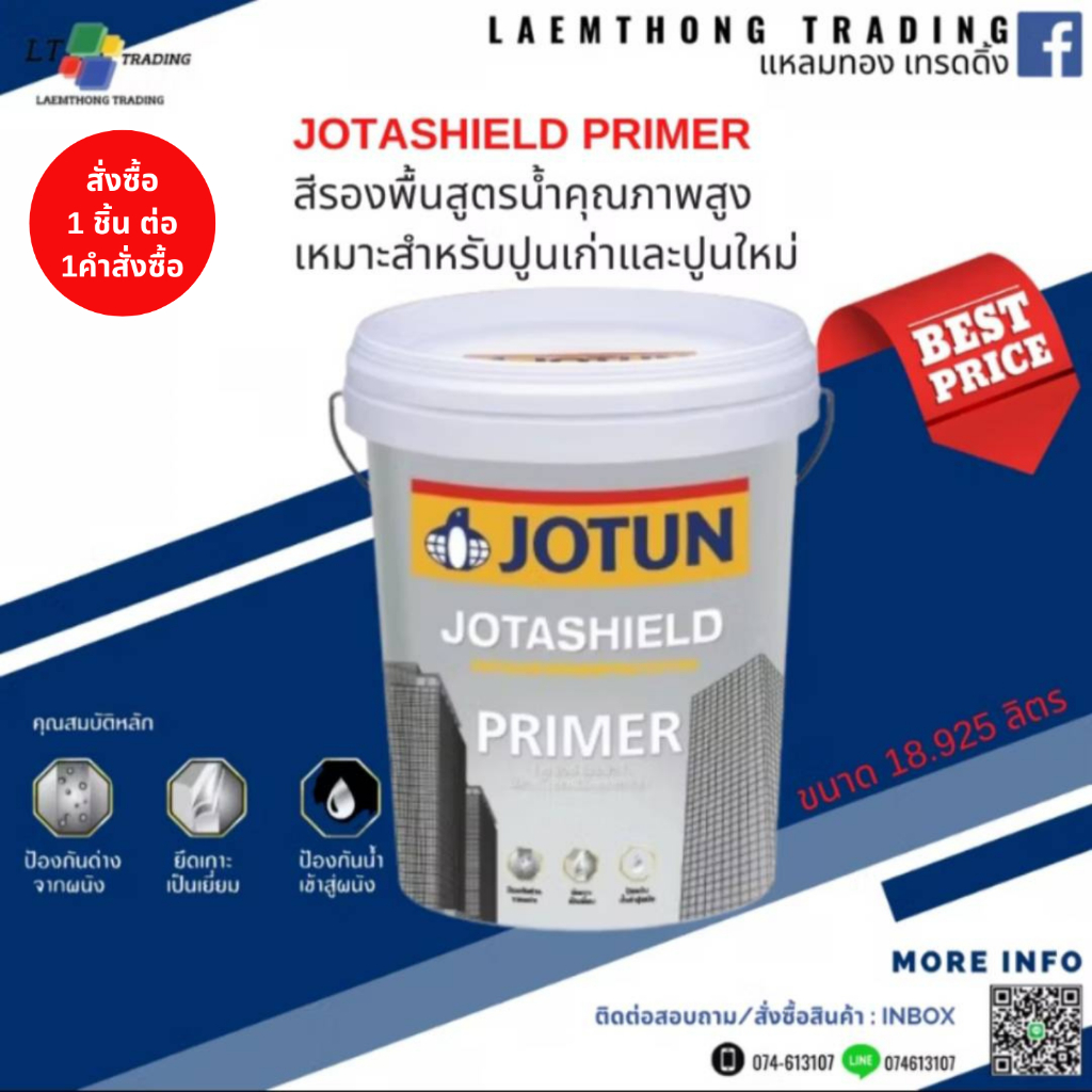 สีรองพื้นปูนอเนกประสงค์(คุณภาพสูง)สำหรับปูนเก่าและปูนใหม่ JOTUN JOTASHIELD PRIMER ขนาด 18.925 ...