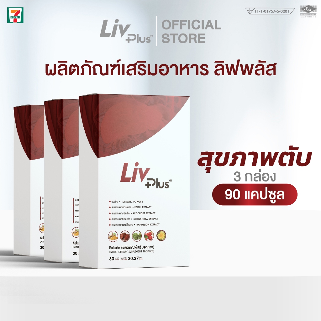 ลิฟพลัส Livplus® ชุด 3 กล่อง 90 แคปซูล SEL11-LVPBX30-NF(3) | Shopee Thailand