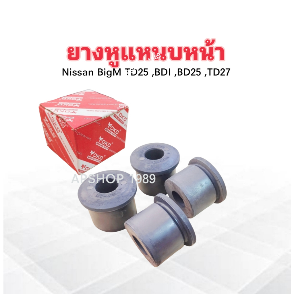 ยางหูแหนบหน้า Nissan BigM TD25,BD25,TD27 ปี87-99 Yoko 55045-10W00 ยางหู ...