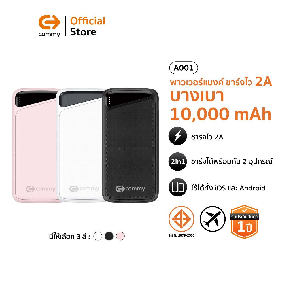 Commy Powerbank พาวเวอร์แบงค์ 10000 mAh ชาร์จเร็ว 2A บางเบา ขนาดเล็ก มาตรฐาน มอก รุ่น A001 ...