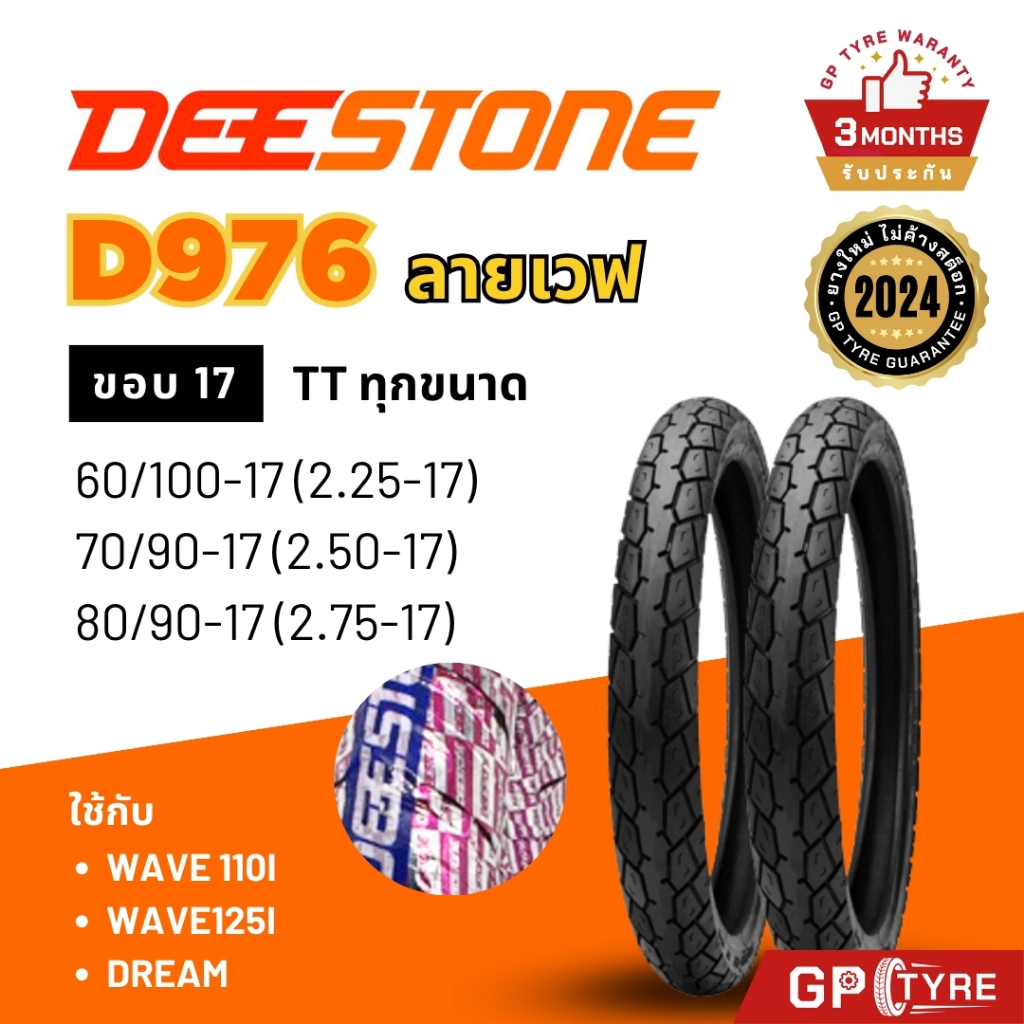 ยางนอก DEESTONE ลายเวฟ D976 ขอบ 17 60/100-17 70/90-17 80/90-17 Wave เวฟ ...