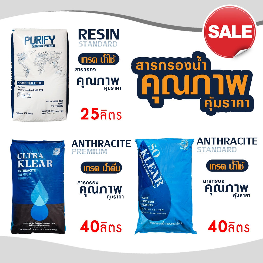 สารกรองน้ำ แอนทราไซท์ เรซิ่น 40 25 ลิตร น้ำดื่ม น้ำใช้ SO Klear ...