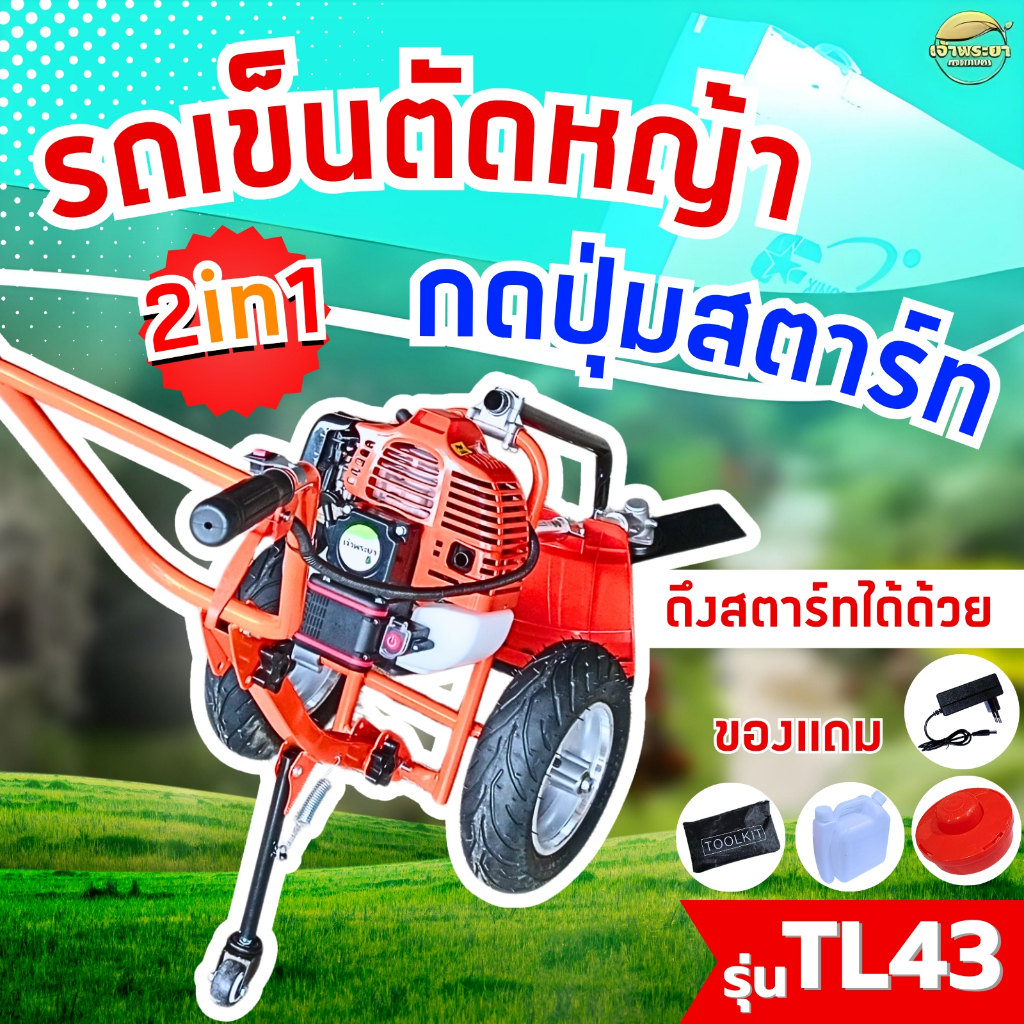 รถเข็นตัดหญ้า 2 จังหวะ 4 แรงม้า TL43 ( กดปุ่มสตาร์ท )มาตราฐานญี่ปุ่น สามารถใส่อุปกรณ์เสริมได้ ...