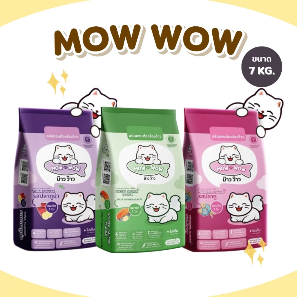 Mow wow ม๊าว ว๊าว อาหารแมว 7-20 กิโลกรัม | Shopee Thailand